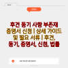 후견 등기 사항 부존재 증명서 신청 상세 가이드 및 필요 서류 후견 등기 증명서 신청 법률 네이버 블로그